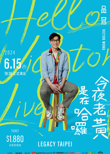 品冠演唱會2024｜品冠「今夜老黃是在哈囉」Hello Victor LIVE｜Legacy Taipei