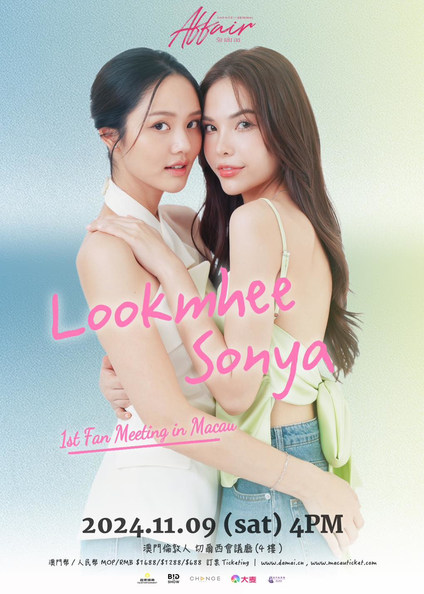 Lookmhee & Sonya 粉絲見面會2024澳門站｜澳門倫敦人