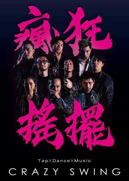 瘋狂搖擺 Crazy Swing｜音樂舞蹈演出｜樂悠悠之口光復南