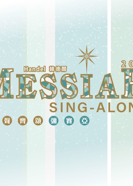 Messiah Sing-Along 2023 | Concert | HKU MUSE