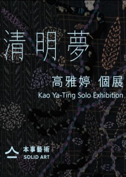 Dreamer's Wake | Kao Ya-Ting Solo Exhibition