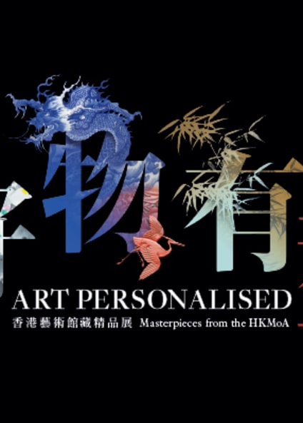 Art Personalised: Masterpieces from the HKMoA | Exhibition