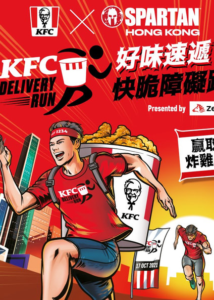 KFC 好味速遞快脆障礙跑