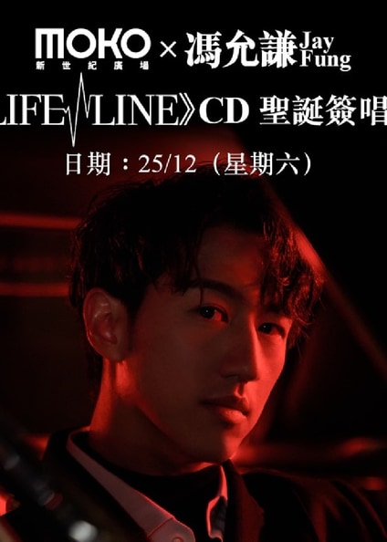 MOKO x 馮允謙《LIFE/LINE》CD聖誕簽唱會