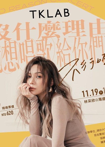 林采欣個人音樂會｜TKLAB 沒什麼理由，就想唱歌給你們聽，不行嗎？｜海邊的卡夫卡