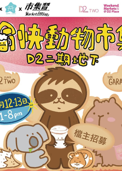 愉快動物市集｜D2 Place