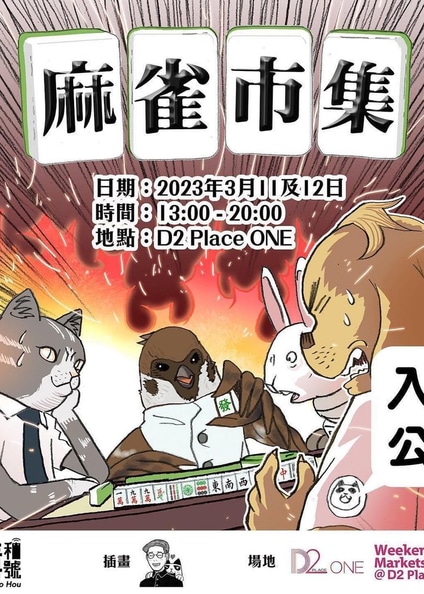 Mahjong Market｜D2 Place