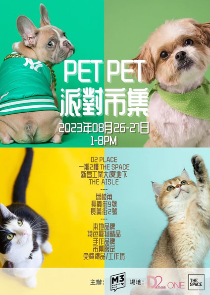 PETPET 派對市集｜D2 Place