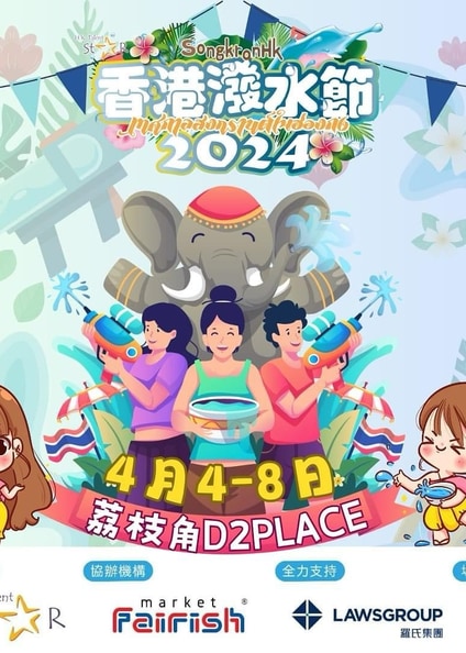 2024香港潑水節 Songkran HK - 泰國特色巿集｜D2 Place