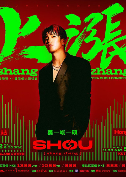 婁峻碩SHOU演唱會2024香港站｜上漲SHANG ZHANG｜安盛創夢館