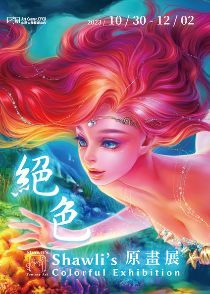 絕色｜Shawli 原畫展