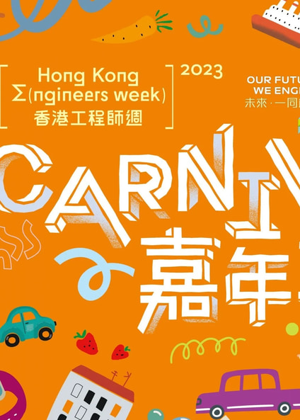 Hong Kong Engineers Week Carnival 2023