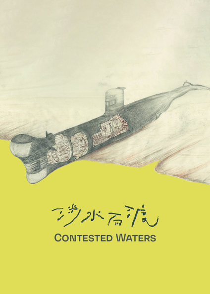 涉水而渡 Contested Waters｜展覽｜鳳甲美術館