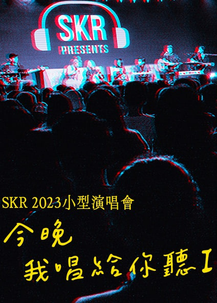今晚我唱給你聽 I｜SKR 2023 ⼩型演唱會｜樂悠悠之口光復南