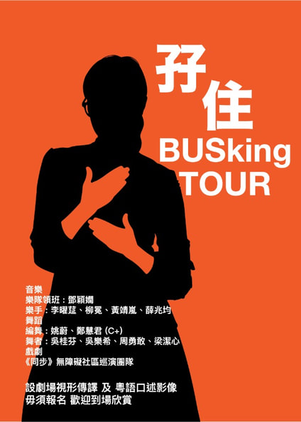 2023社區文化大使【視形．是型的】「孖住BUSking TOUR」音樂．舞蹈．戲劇巡迴演出