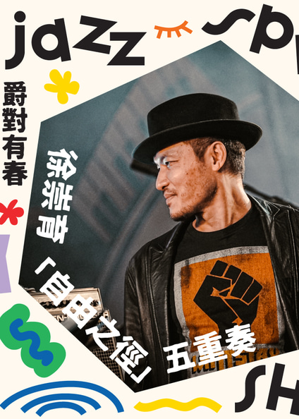Vincent Hsu 徐崇育 「自由之徑」五重奏｜爵對有春｜Live House｜高雄流行音樂中心