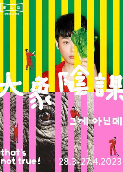 That's not true 그게아닌데｜HKREP ON WEB