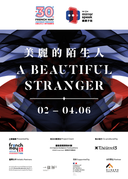 A Beautiful Stranger｜French May 2023｜Kwai Tsing Theatre