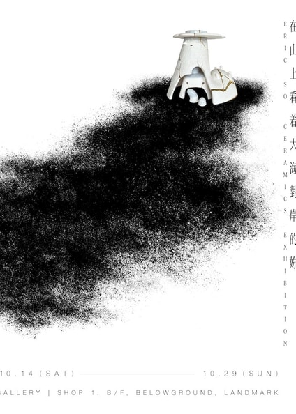 《在山上看着大海對岸的妳》 Eric So Ceramics Exhibition