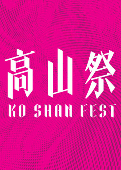 Ko Shan Fest｜Concert｜Hong Kong Pop Culture Festival 2025