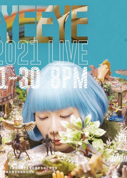 iii Iris Liu | EYE EYE EYE | 個人音樂會 2021