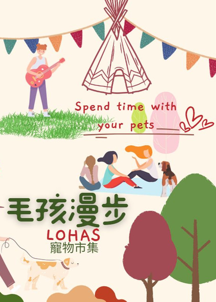 毛孩漫步 LOHAS LIFE 寵物市集