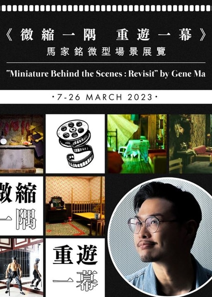 Miniature Behind the Scene: Revisit | Gene Ma Exhibition