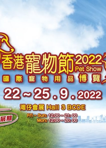 Hong Kong Pet Show 2022｜HKCEC