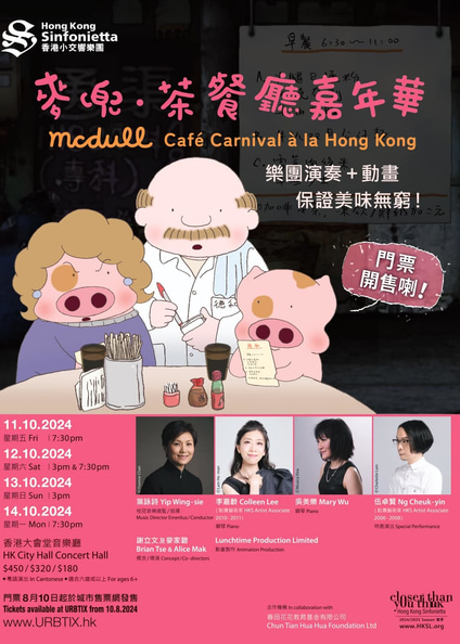 McDull．Café Carnival à la Hong Kong｜Hong Kong Sinfonietta