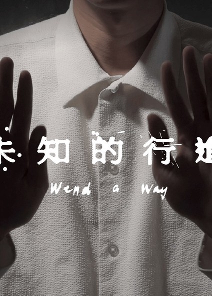 Wend a Way | Media Arts Exhibition by Lau Ching-wa Jess