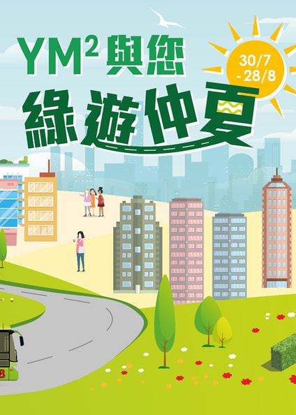 YM2與您綠遊仲夏｜裕民坊