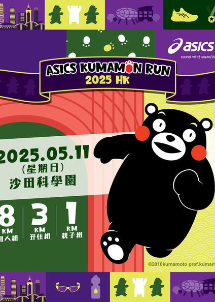 ASICS Kumamon Run 2025 HK｜沙田科學園