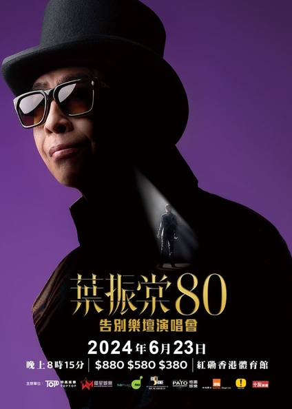 叶振棠演唱会2024｜叶振棠80告别乐坛演唱会｜红馆