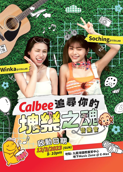 COLLAR 音乐会2023｜Soching x Winka｜Calbee追寻你的块乐之魂音乐会｜九展（最新日期落实）