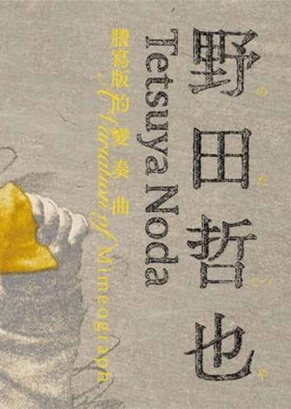 Tetsuya Noda : A Variation of Mimeograph | Exhibit