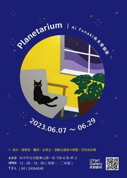 Planetarium｜ Ai Funaki 舟木愛個展