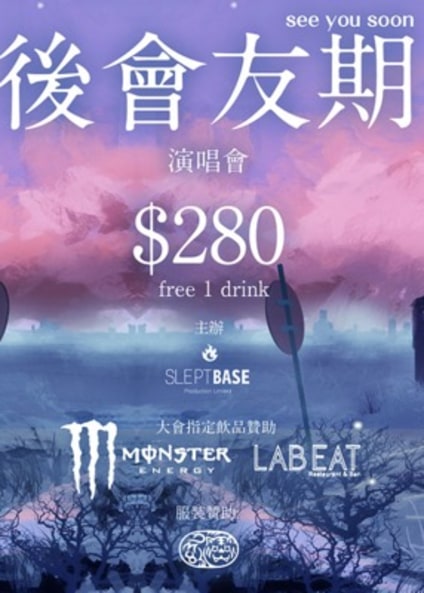 Sleptbase呈獻：後會友期｜演唱會