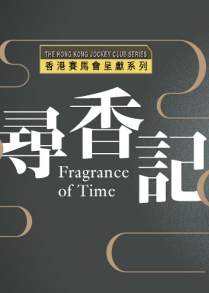 Fragrance of Time — In Search of Chinese Art of Scent