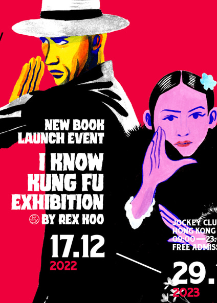 人人有功練｜Rex KOO（顧沛然）作品展｜香港藝術中心