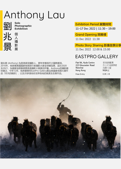 Anthony Lau 劉兆景個人攝影展｜展覽