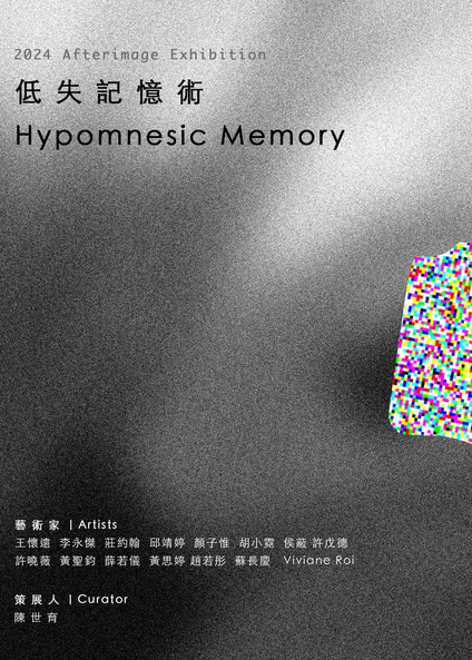 低失記憶術 Hypomnesic Memory｜2024 Afterimage Exhibition 展覽