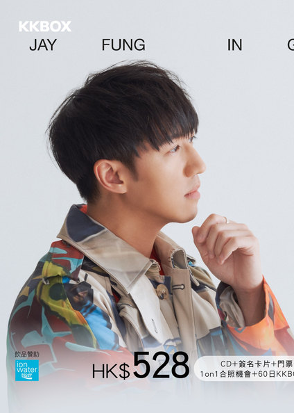 Jay Fung 馮允謙《IN GOOD TIME》新碟分享會｜西九文化區