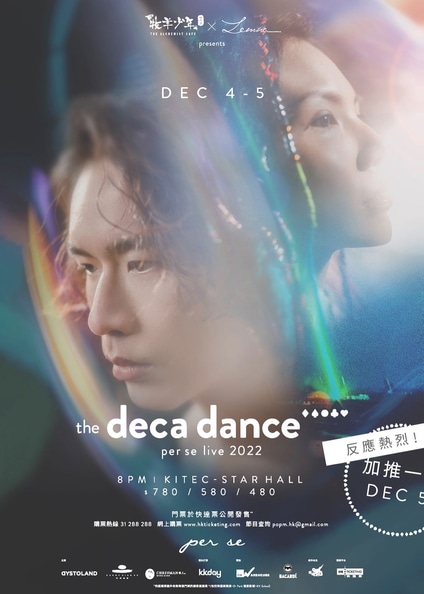 per se音樂會2022｜the deca dance｜per se live 2022｜九展（加開一場）