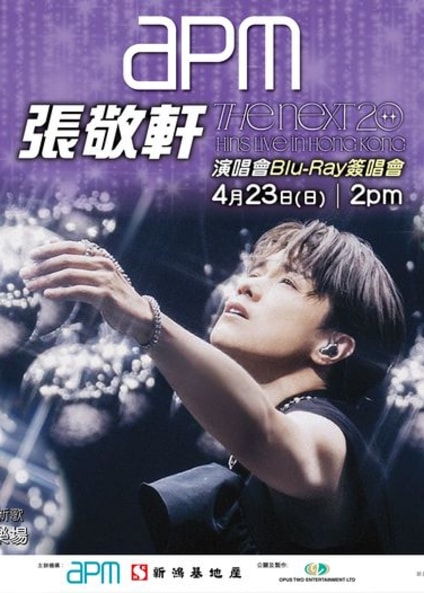 張敬軒《The Next 20 Hins Live in Hong Kong》演唱會Blu-Ray簽唱會｜apm