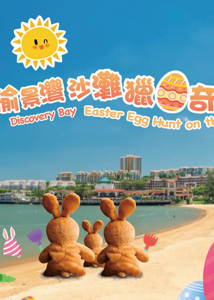 Discovery Bay Easter Egg Hunt on the Beach 2023