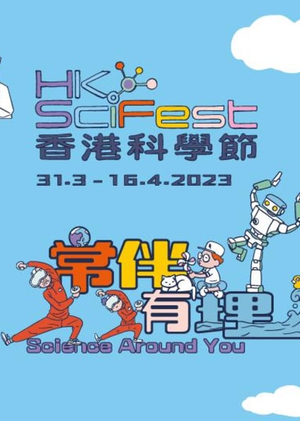HK SciFest 2023｜Hong Kong Science Museum