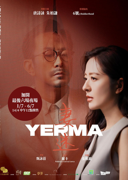 妻迷 Yerma｜舞台劇（最後加場）｜香港藝術中心