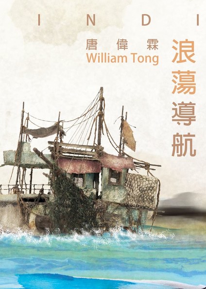 Wayfinding | William Tong Solo Exhibition