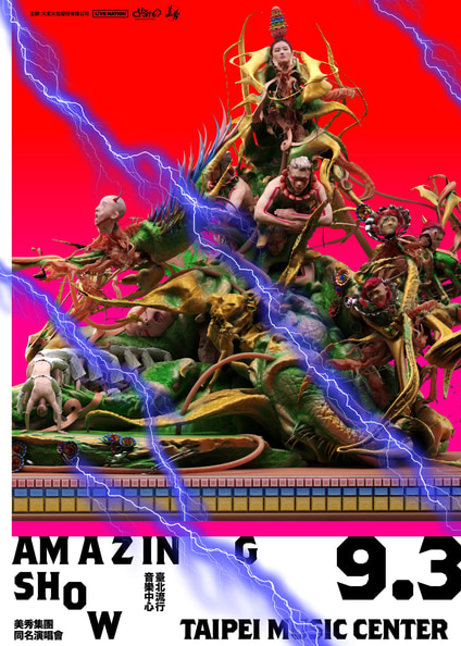 美秀集團【Amazing Show】同名演唱會｜台北流行音樂中心