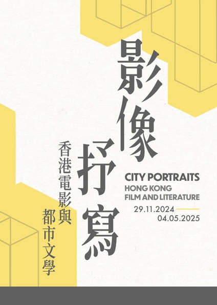 City Portraits: Hong Kong Film and Literature | Exhibition